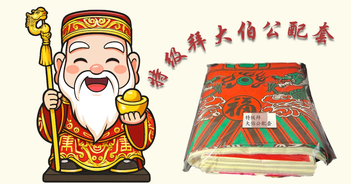 特级拜大伯公份配套 【Premium Tua Pek Kong Praying package】 | HuatCai KimZua