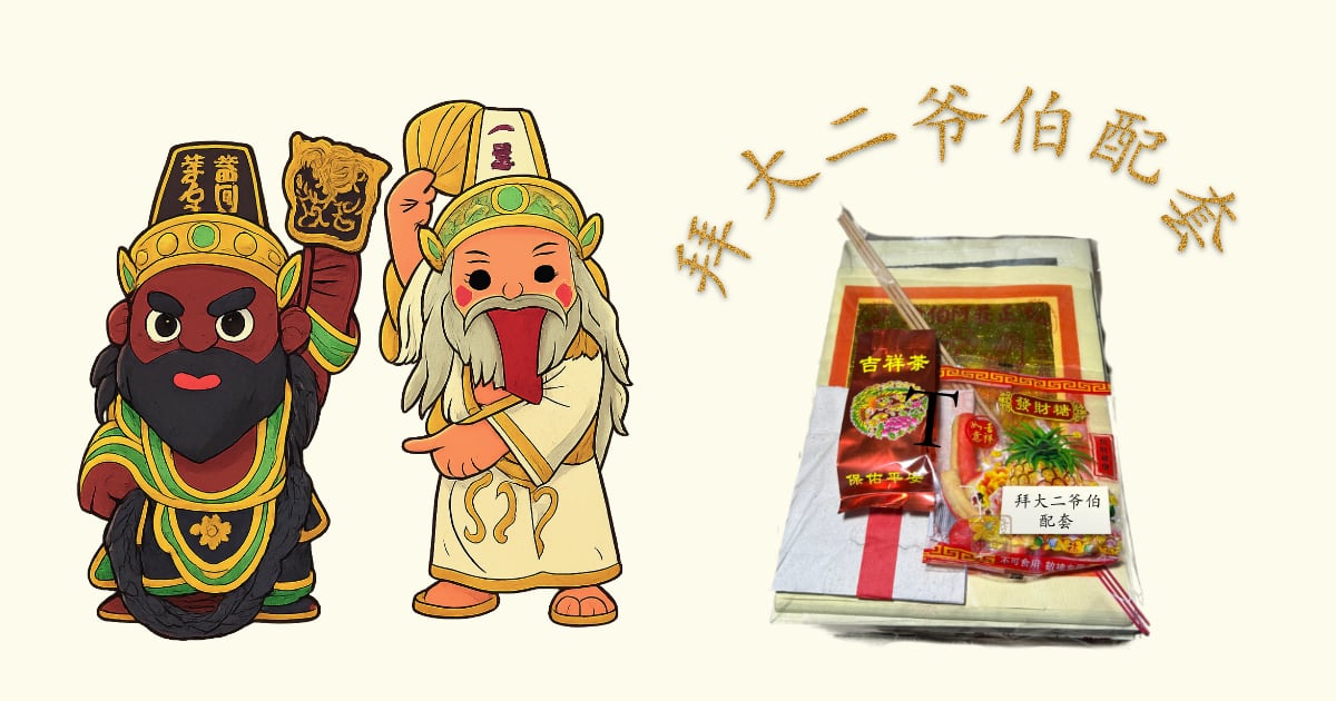 2026 拜大二爷伯配套 【2026 Da Er Ye Bo Prayer Package 】 | HuatCai KimZua